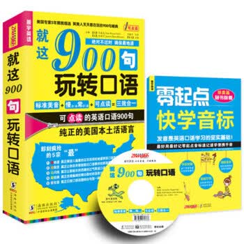 就这900句玩转口语(附赠MP3光盘1张)