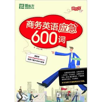 商务英语应急600词