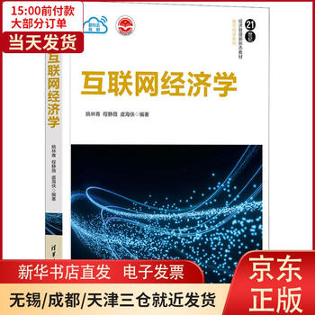 【新华书店】互联网经济学 全新正版