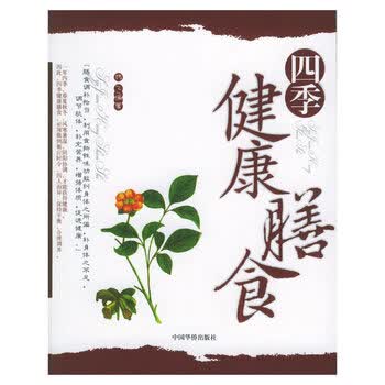 正版书籍 四季健康膳食9787802220645