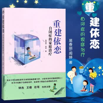 【现货】重建依恋自闭症的家庭治疗