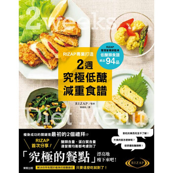 台版 RIZAP打造2周究极低糖减重食谱 生酮饮食减肥营养均衡家常菜谱美味食谱