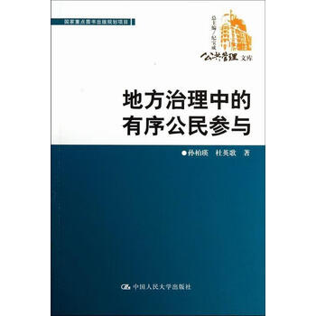 地方治理中的有序公民参与 孙柏瑛 社会科学 9787300167657