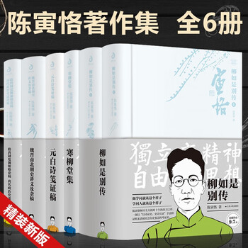 陈寅恪精全集文集（全六册） 寒柳堂集+柳如是别传+隋唐制度渊源略论稿 唐代政治史述论稿+魏晋南北朝史