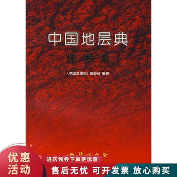 中国地层典侏罗系