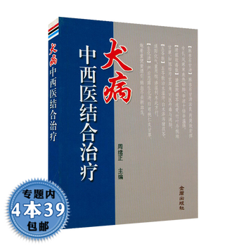 【包邮】犬病中西医结合治疗