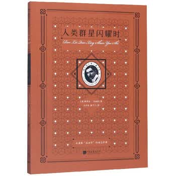 人类群星闪耀时【世界名著系列】