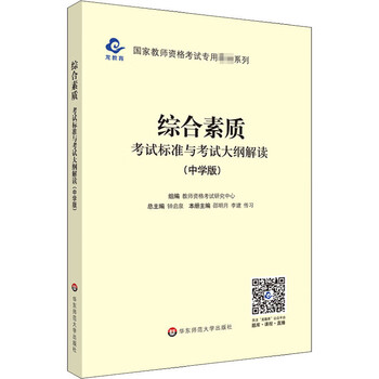 综合素质 考试标准与考试大纲解读(中学版)
