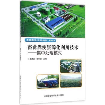 畜禽粪便资源化利用技术 朱满兴,杨军香 主编 养殖 