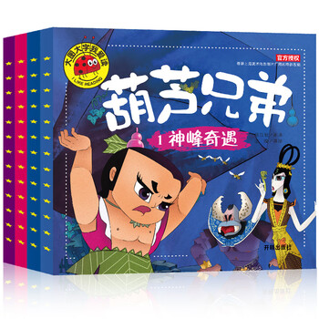 葫芦兄弟 全4册 大字彩图注音版 绘本 铜版纸 3-6岁 葫芦娃故事书