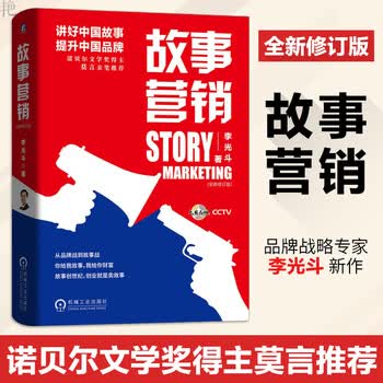 【诺贝尔文学奖得主莫言题词】故事营销 全新升级修订版 李光斗 著 品牌营销策略社会媒体 品牌建设品牌