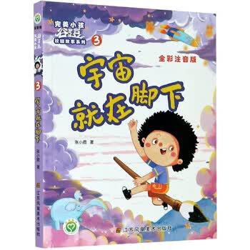 宇宙就在脚下(全彩注音版)/ 小孩谷豆豆校园故事系列