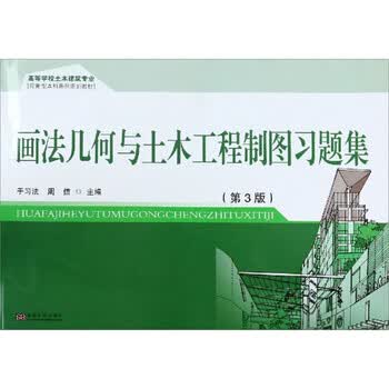 画法几何与土木工程制图习题集（第3版）