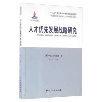 人才优先发展战略研究【新华书店，售后无忧】