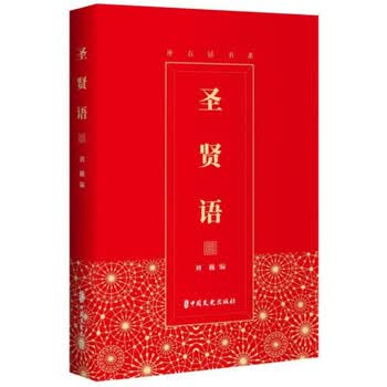 圣贤语/座右铭书系