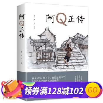阿q正传 鲁迅 初高中生课外阅读书籍