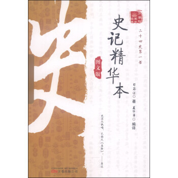 万卷楼国学经典：史记精华本(图文版)