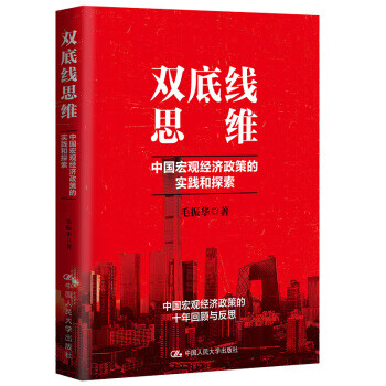 毛振华 双底线思维：中国宏观经济政策的实践和探索