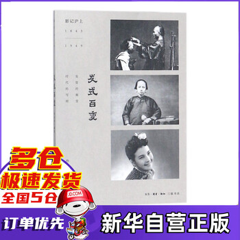 发式百变(影记沪上1843-1949)