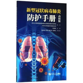 新型冠状病毒肺炎防护手册（高校版）