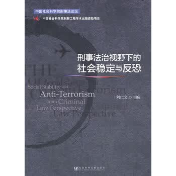 刑事法治视野下的社会稳定与反恐
