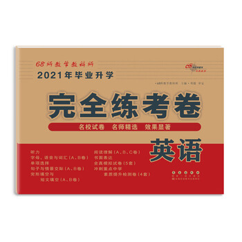 2021年毕业升学完全练考卷：英语