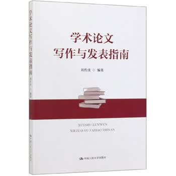 学术论文写作与发表指南