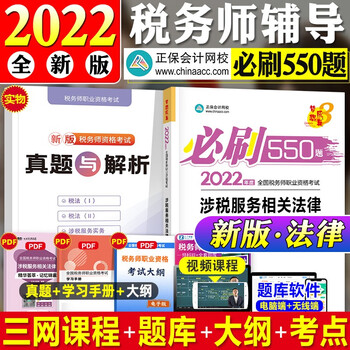 正保会计网校2022年新版注册税务师考试教材税法一税法二涉税服务实务相关法律财务与会计税1税2注税必刷550题搭2022东奥轻松过关 涉税服务相关法律 单本