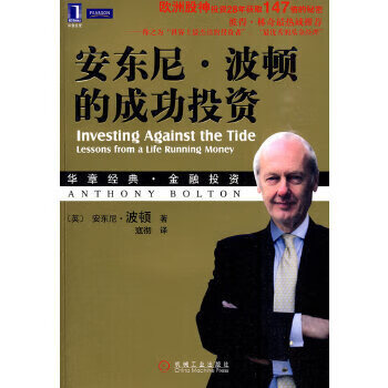 安东尼 波顿的成功投资 9787111300243波顿