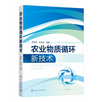 农业物质循环新技术