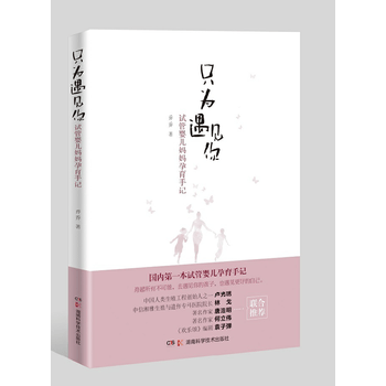 只为遇见你 试管婴儿妈妈孕育手记乔乔湖南科学技术出版社9787535797629 育儿书籍