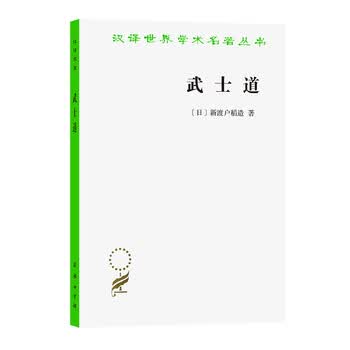 武士道/汉译世界学术名著丛书
