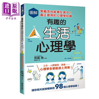 图解有趣的生活心理学 零概念也能乐在其中 真正实用的心理学知识 港台原版 齐藤勇 台湾东贩