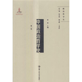 中国政治哲卷 哲学/宗教 梁涛主编 中国人民大学出版社 9787300242538