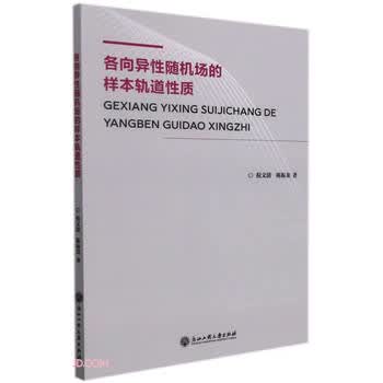 各向异性随机场的样本轨道性质