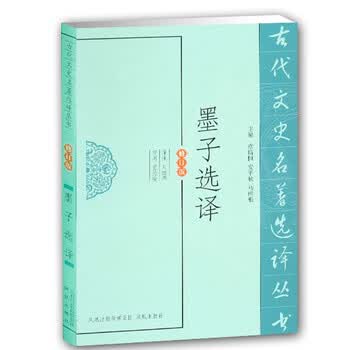墨子选译（修订版）