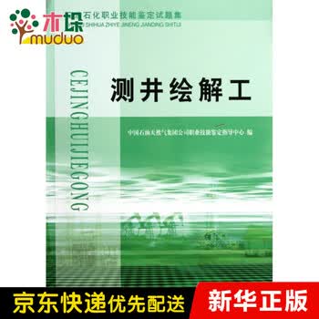 测井绘解工(石油石化职业技能鉴定试题集)
