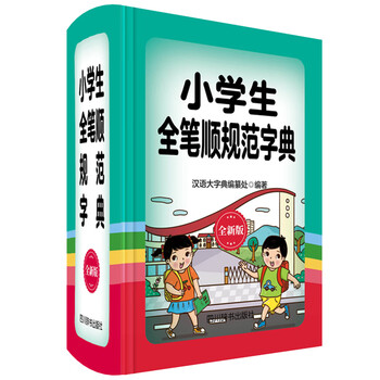 小学生全笔顺规范字典（全新版）