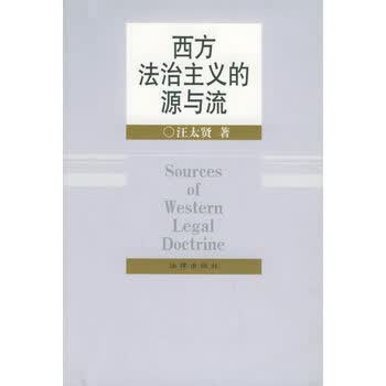 西方法治主义的源与流
