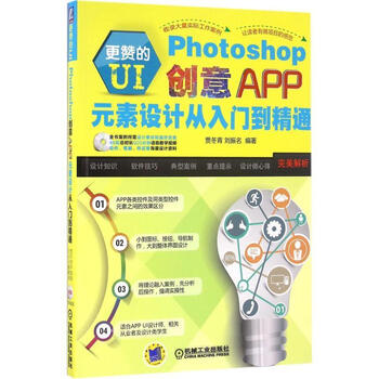 更赞的UI:Photoshop创意APP元素设计从入门到精通 贾冬青, 刘振名【正版书】