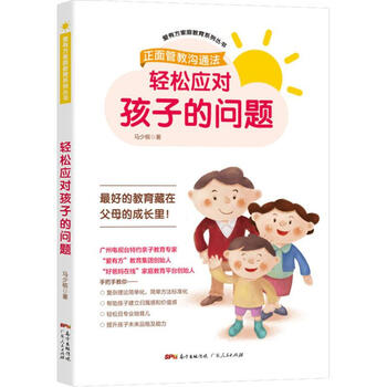 轻松应对孩子的问题 马少槟 广东人民出版社