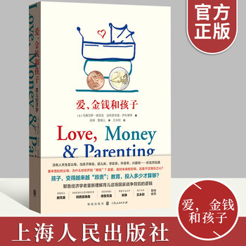爱金钱和孩子育儿经济学 教育投入多少耶鲁经济学者育儿百科全书家庭教育支出预算育儿经孩子教育财商培养书
