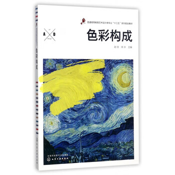 色彩构成(普通高等教育艺术设计类专业十三五系列规划教材)
