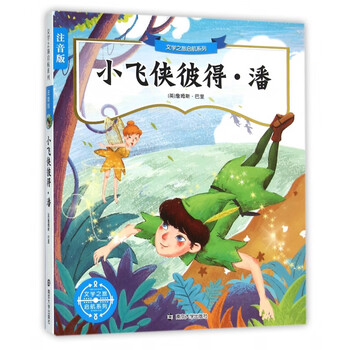 小飞侠彼得·潘(注音版)/文学之旅启航系列