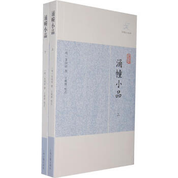 涌幢小品 朱国祯 上海古籍出版社【正版图书 放心购买】