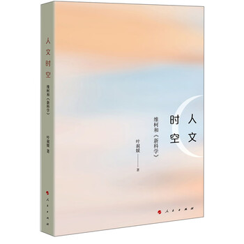 正版 人文时空-维柯和新科学9787010195803