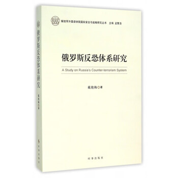 俄罗斯反恐体系研究/外国语学院国际安全与战略研究丛书