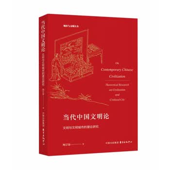 当代中国文明论