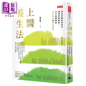 上医养生法 学会身体使用技巧 迈向终极健康 李宇铭  中医养生