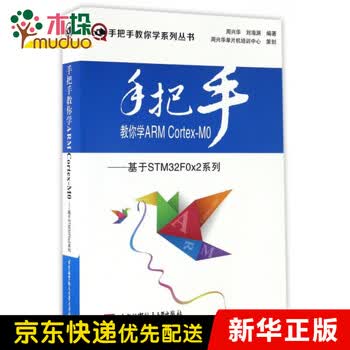 手把手教你学ARM Cortex-M0--基于STM32F0x2系列/手把手教你学系
